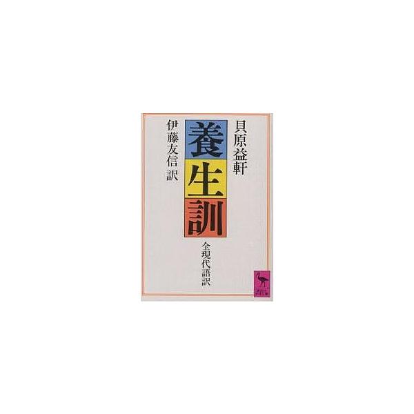 ※商品画像はイメージや仮デザインが含まれている場合があります。帯の有無など実際と異なる場合があります。著:貝原益軒　訳:伊藤友信出版社:講談社発売日:1982年10月シリーズ名等:講談社学術文庫 ５７７キーワード:養生訓全現代語訳貝原益軒伊...
