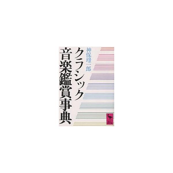 著:神保憬一郎出版社:講談社発売日:1983年11月シリーズ名等:講談社学術文庫 ６２０キーワード:クラシック音楽鑑賞事典神保憬一郎 くらしつくおんがくかんしようじてんこうだんしやがく クラシツクオンガクカンシヨウジテンコウダンシヤガク じ...