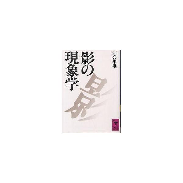 ※商品画像はイメージや仮デザインが含まれている場合があります。帯の有無など実際と異なる場合があります。著:河合隼雄出版社:講談社発売日:1987年12月シリーズ名等:講談社学術文庫 ８１１キーワード:影の現象学河合隼雄 かげのげんしようがく...