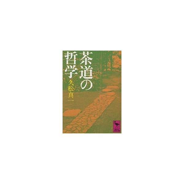 ※商品画像はイメージや仮デザインが含まれている場合があります。帯の有無など実際と異なる場合があります。著:久松真一　編:藤吉慈海出版社:講談社発売日:1987年12月シリーズ名等:講談社学術文庫 ８１３キーワード:茶道の哲学久松真一藤吉慈海...