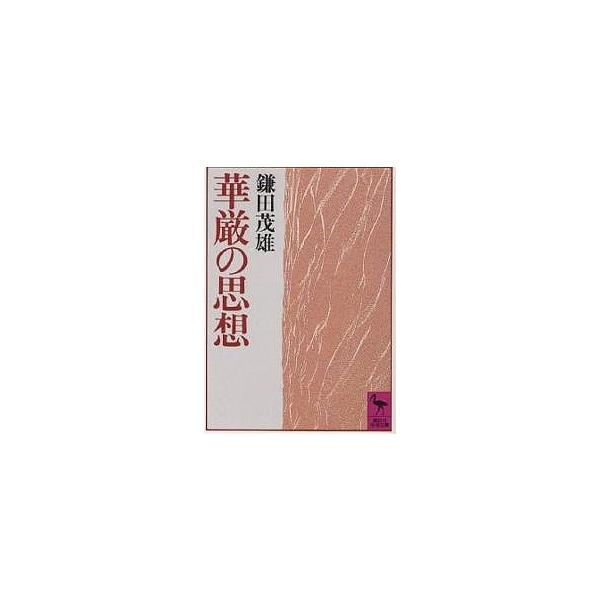※商品画像はイメージや仮デザインが含まれている場合があります。帯の有無など実際と異なる場合があります。著:鎌田茂雄出版社:講談社発売日:1988年05月シリーズ名等:講談社学術文庫 ８２７キーワード:華厳の思想鎌田茂雄 けごんのしそうこうだ...