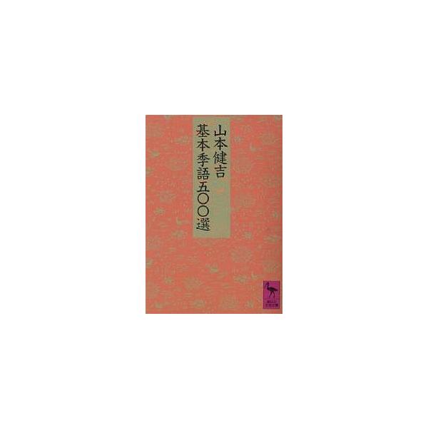 著:山本健吉出版社:講談社発売日:1989年03月シリーズ名等:講談社学術文庫 ８６８キーワード:基本季語五〇〇選山本健吉 きほんきごごひやくせんこうだんしやがくじゆつぶんこ キホンキゴゴヒヤクセンコウダンシヤガクジユツブンコ やまもと け...