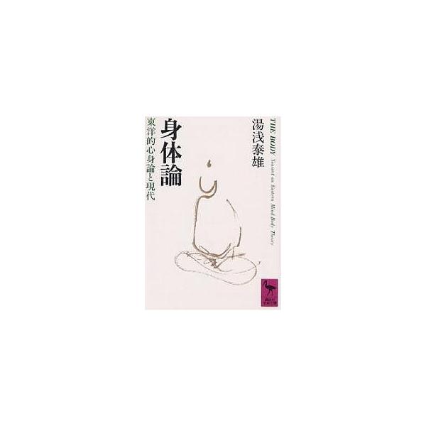 ※商品画像はイメージや仮デザインが含まれている場合があります。帯の有無など実際と異なる場合があります。著:湯浅泰雄出版社:講談社発売日:1990年06月シリーズ名等:講談社学術文庫 ９２７キーワード:身体論東洋的心身論と現代湯浅泰雄 しんた...