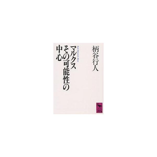 ※商品画像はイメージや仮デザインが含まれている場合があります。帯の有無など実際と異なる場合があります。著:柄谷行人出版社:講談社発売日:1990年07月シリーズ名等:講談社学術文庫 ９３１キーワード:マルクスその可能性の中心柄谷行人 まるく...