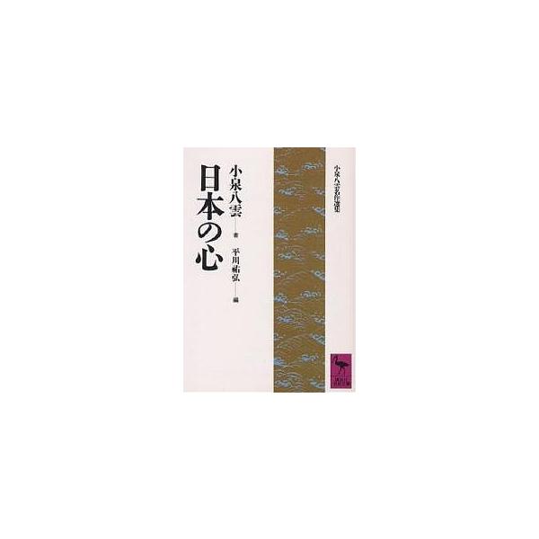 ※商品画像はイメージや仮デザインが含まれている場合があります。帯の有無など実際と異なる場合があります。著:小泉八雲　編:平川祐弘出版社:講談社発売日:1990年08月シリーズ名等:講談社学術文庫 ９３８キーワード:日本の心小泉八雲平川祐弘 ...