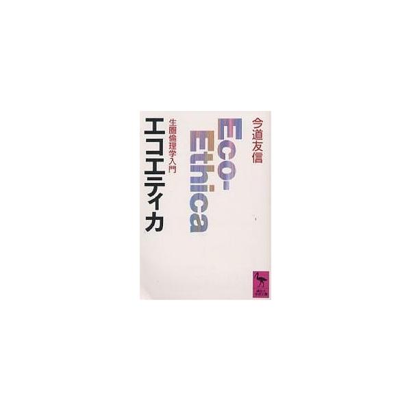 ※商品画像はイメージや仮デザインが含まれている場合があります。帯の有無など実際と異なる場合があります。著:今道友信出版社:講談社発売日:1990年11月シリーズ名等:講談社学術文庫 ９４６キーワード:エコエティカ生圏倫理学入門今道友信 えこ...
