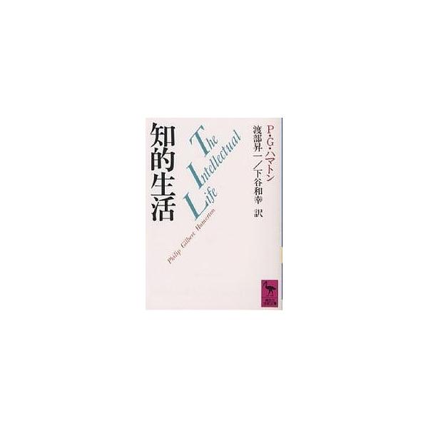 著:P．G．ハマトン　訳:渡部昇一　訳:下谷和幸出版社:講談社発売日:1991年09月シリーズ名等:講談社学術文庫 ９８５キーワード:知的生活P．G．ハマトン渡部昇一下谷和幸 ちてきせいかつこうだんしやがくじゆつぶんこ９８５ チテキセイカツ...