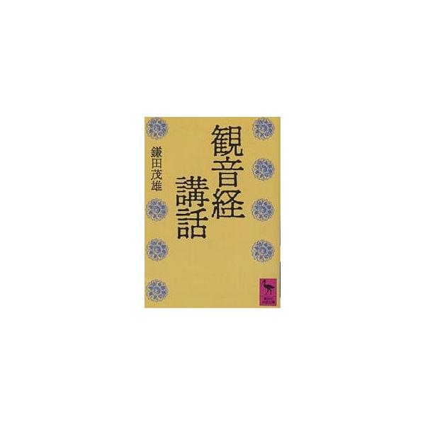著:鎌田茂雄出版社:講談社発売日:1991年11月シリーズ名等:講談社学術文庫 １０００キーワード:観音経講話鎌田茂雄 かんのんぎようこうわこうだんしやがくじゆつぶんこ１ カンノンギヨウコウワコウダンシヤガクジユツブンコ１ かまた しげお ...