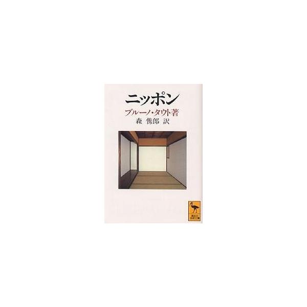 著:ブルーノ・タウト　訳:森とし郎出版社:講談社発売日:1991年12月シリーズ名等:講談社学術文庫 １００５キーワード:ニッポンヨーロッパ人の眼で見たブルーノ・タウト森とし郎 につぽんよーろつぱじんのめでみたこうだんしや ニツポンヨーロツ...
