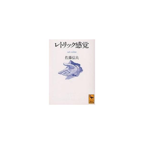 ※商品画像はイメージや仮デザインが含まれている場合があります。帯の有無など実際と異なる場合があります。著:佐藤信夫出版社:講談社発売日:1992年06月シリーズ名等:講談社学術文庫 １０２９キーワード:レトリック感覚佐藤信夫 れとりつくかん...