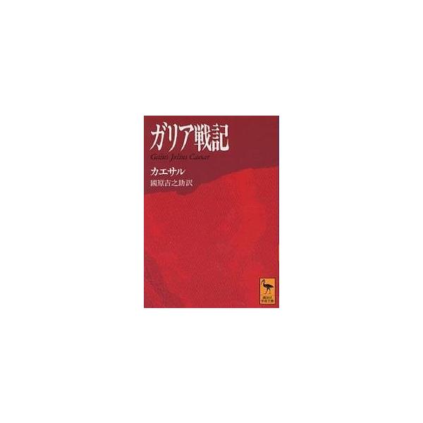 著:カエサル　訳:國原吉之助出版社:講談社発売日:1994年05月シリーズ名等:講談社学術文庫 １１２７キーワード:ガリア戦記カエサル國原吉之助 がりあせんきこうだんしやがくじゆつぶんこ１１２７ ガリアセンキコウダンシヤガクジユツブンコ１１...
