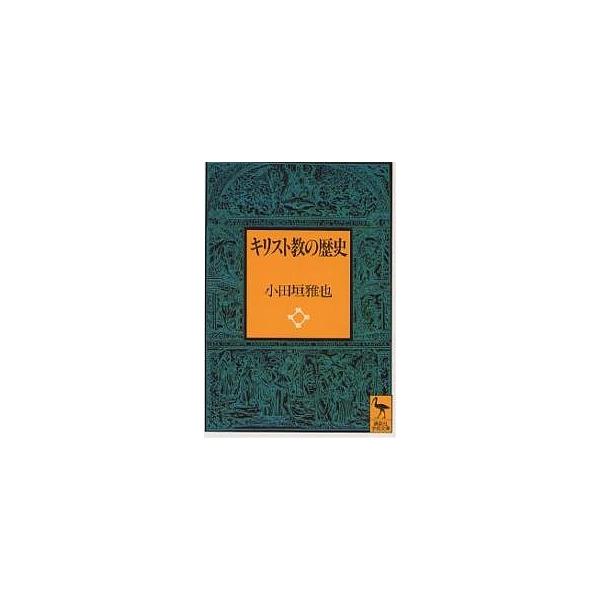著:小田垣雅也出版社:講談社発売日:1995年05月シリーズ名等:講談社学術文庫 １１７８キーワード:キリスト教の歴史小田垣雅也 きりすときようのれきしこうだんしやがくじゆつぶんこ キリストキヨウノレキシコウダンシヤガクジユツブンコ おだが...
