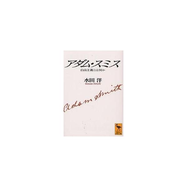 著:水田洋出版社:講談社発売日:1997年05月シリーズ名等:講談社学術文庫 １２８０キーワード:アダム・スミス自由主義とは何か水田洋 あだむすみすじゆうしゆぎとわなにかこうだんしや アダムスミスジユウシユギトワナニカコウダンシヤ みずた ...