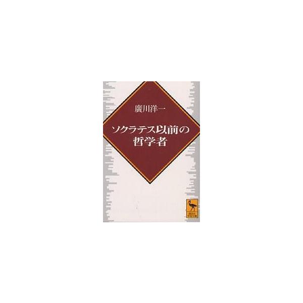※商品画像はイメージや仮デザインが含まれている場合があります。帯の有無など実際と異なる場合があります。著:廣川洋一出版社:講談社発売日:1997年11月シリーズ名等:講談社学術文庫 １３０６キーワード:ソクラテス以前の哲学者廣川洋一 そくら...