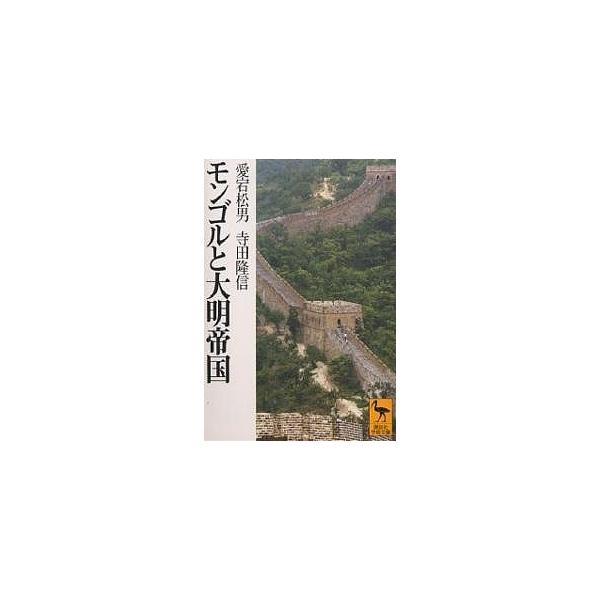 著:愛宕松男　著:寺田隆信出版社:講談社発売日:1998年02月シリーズ名等:講談社学術文庫 １３１７キーワード:モンゴルと大明帝国愛宕松男寺田隆信 もんごるとだいみんていこくこうだんしやがくじゆつぶ モンゴルトダイミンテイコクコウダンシヤ...
