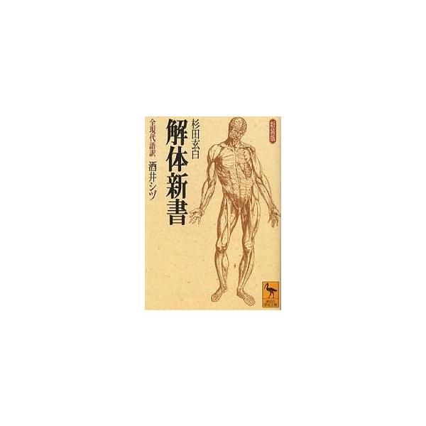著:杉田玄白　訳:酒井シヅ出版社:講談社発売日:1998年08月シリーズ名等:講談社学術文庫 １３４１キーワード:解体新書全現代語訳新装版杉田玄白酒井シヅ かいたいしんしよぜんげんだいごやくこうだんしやがく カイタイシンシヨゼンゲンダイゴヤ...