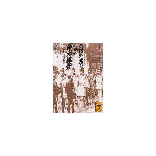 ※商品画像はイメージや仮デザインが含まれている場合があります。帯の有無など実際と異なる場合があります。著:A．B．ミットフォード　訳:長岡祥三出版社:講談社発売日:1998年10月シリーズ名等:講談社学術文庫 １３４９キーワード:英国外交官...