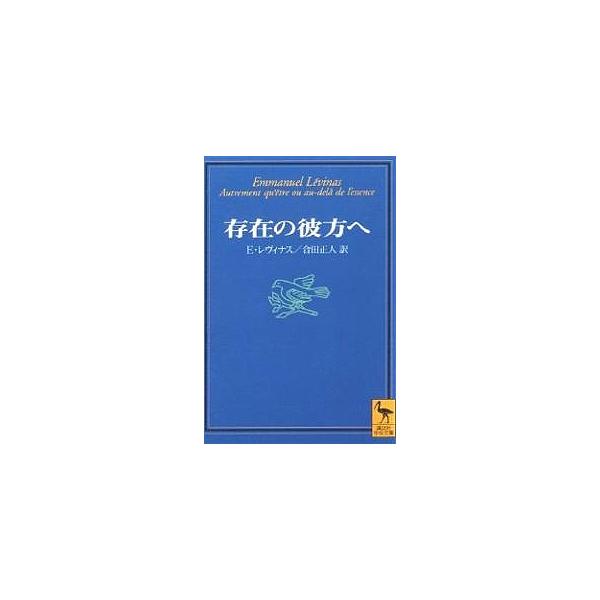 ※商品画像はイメージや仮デザインが含まれている場合があります。帯の有無など実際と異なる場合があります。著:E．レヴィナス　訳:合田正人出版社:講談社発売日:1999年07月シリーズ名等:講談社学術文庫 １３８３キーワード:存在の彼方へE．レ...