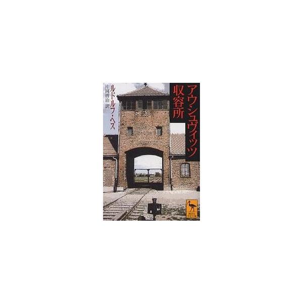 著:ルドルフ・ヘス　訳:片岡啓治出版社:講談社発売日:1999年08月シリーズ名等:講談社学術文庫 １３９３キーワード:アウシュヴィッツ収容所ルドルフ・ヘス片岡啓治 あうしゆヴいつつしゆうようじよこうだんしやがくじゆ アウシユヴイツツシユウ...