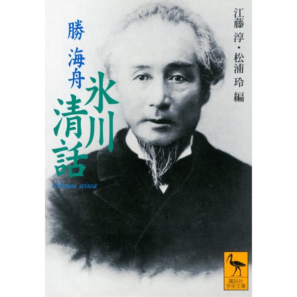 ※商品画像はイメージや仮デザインが含まれている場合があります。帯の有無など実際と異なる場合があります。著:勝海舟　編:江藤淳　編:松浦玲出版社:講談社発売日:2000年12月シリーズ名等:講談社学術文庫 １４６３キーワード:氷川清話勝海舟江...