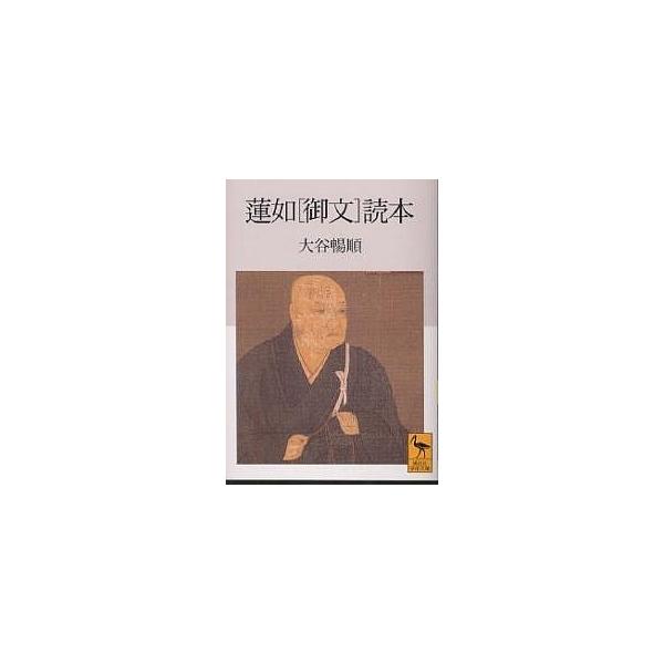 著:大谷暢順出版社:講談社発売日:2001年03月シリーズ名等:講談社学術文庫 １４７６キーワード:蓮如〈御文〉読本大谷暢順 れんによおふみとくほんれんによおふみどくほんこうだ レンニヨオフミトクホンレンニヨオフミドクホンコウダ おおたに ...