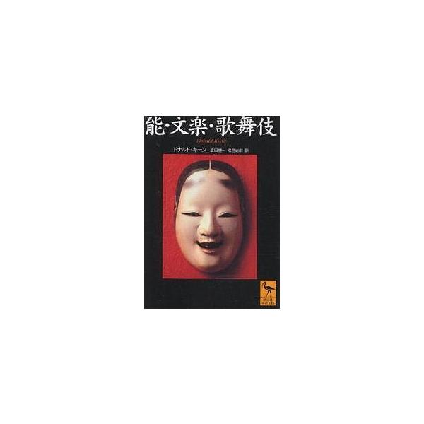 ※商品画像はイメージや仮デザインが含まれている場合があります。帯の有無など実際と異なる場合があります。著:ドナルド・キーン　訳:吉田健一　訳:松宮史朗出版社:講談社発売日:2001年05月シリーズ名等:講談社学術文庫 １４８５キーワード:能...