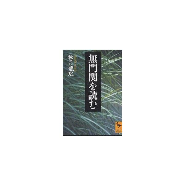 ※商品画像はイメージや仮デザインが含まれている場合があります。帯の有無など実際と異なる場合があります。著:秋月龍みん出版社:講談社発売日:2002年10月シリーズ名等:講談社学術文庫 １５６８キーワード:無門関を読む秋月龍みん むもんかんお...