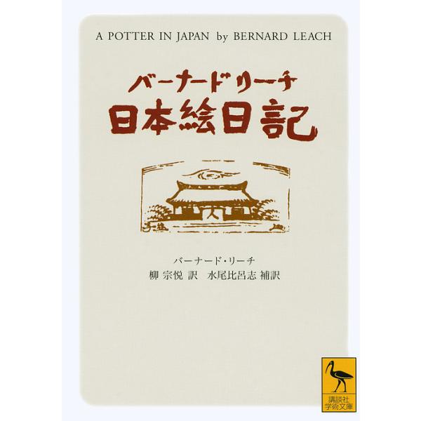 ※商品画像はイメージや仮デザインが含まれている場合があります。帯の有無など実際と異なる場合があります。著:バーナード・リーチ　訳:柳宗悦　訳:水尾比呂志出版社:講談社発売日:2002年10月シリーズ名等:講談社学術文庫 １５６９キーワード:...