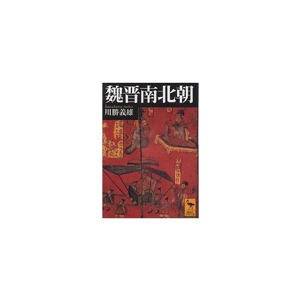 ※商品画像はイメージや仮デザインが含まれている場合があります。帯の有無など実際と異なる場合があります。著:川勝義雄出版社:講談社発売日:2003年05月シリーズ名等:講談社学術文庫 １５９５キーワード:魏晋南北朝川勝義雄 ぎしんなんぼくちよ...