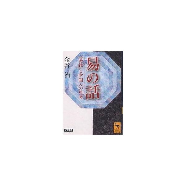 ※商品画像はイメージや仮デザインが含まれている場合があります。帯の有無など実際と異なる場合があります。著:金谷治出版社:講談社発売日:2003年09月シリーズ名等:講談社学術文庫 １６１６キーワード:易の話『易経』と中国人の思考金谷治 えき...