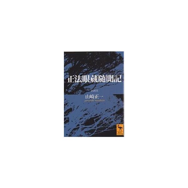 ※商品画像はイメージや仮デザインが含まれている場合があります。帯の有無など実際と異なる場合があります。訳注:山崎正一出版社:講談社発売日:2003年11月シリーズ名等:講談社学術文庫 １６２２キーワード:正法眼蔵随聞記山崎正一 しようぼうげ...