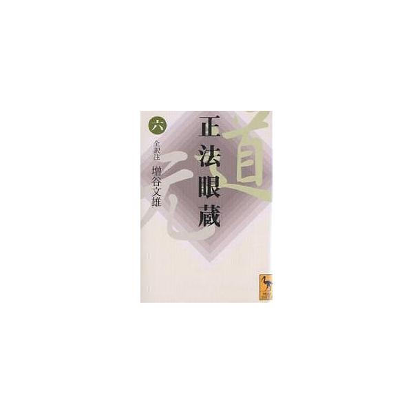 原著:道元　訳注:増谷文雄出版社:講談社発売日:2005年04月シリーズ名等:講談社学術文庫 １６５０巻数:6巻キーワード:正法眼蔵６道元増谷文雄 しようぼうげんぞう６こうだんしやがくじゆつぶんこ１ シヨウボウゲンゾウ６コウダンシヤガクジユ...