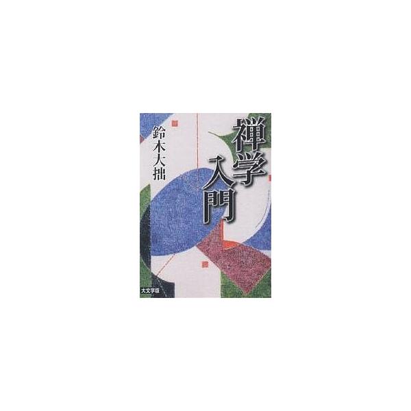 ※商品画像はイメージや仮デザインが含まれている場合があります。帯の有無など実際と異なる場合があります。著:鈴木大拙出版社:講談社発売日:2004年07月シリーズ名等:講談社学術文庫 １６６８キーワード:禅学入門大文字版鈴木大拙 ぜんがくにゆ...