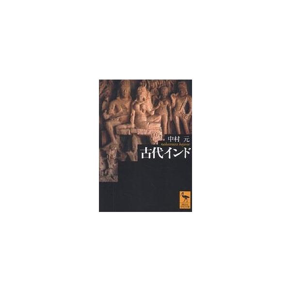 ※商品画像はイメージや仮デザインが含まれている場合があります。帯の有無など実際と異なる場合があります。著:中村元出版社:講談社発売日:2004年09月シリーズ名等:講談社学術文庫 １６７４キーワード:古代インド中村元 こだいいんどせかいのれ...