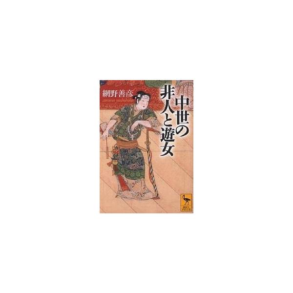 著:網野善彦出版社:講談社発売日:2005年02月シリーズ名等:講談社学術文庫 １６９４キーワード:中世の非人と遊女網野善彦 ちゆうせいのひにんとゆうじよこうだんしやがくじゆつ チユウセイノヒニントユウジヨコウダンシヤガクジユツ あみの よ...