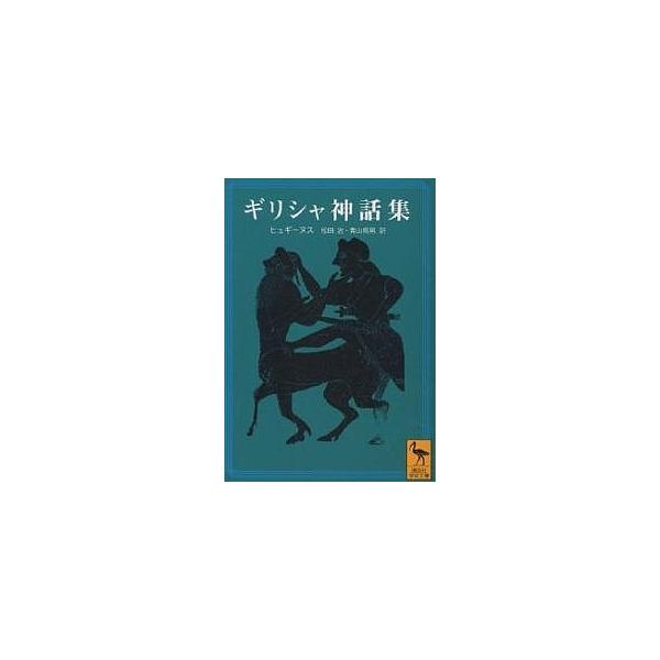 ※商品画像はイメージや仮デザインが含まれている場合があります。帯の有無など実際と異なる場合があります。著:ヒュギーヌス　訳:松田治　訳:青山照男出版社:講談社発売日:2005年02月シリーズ名等:講談社学術文庫 １６９５キーワード:ギリシャ...
