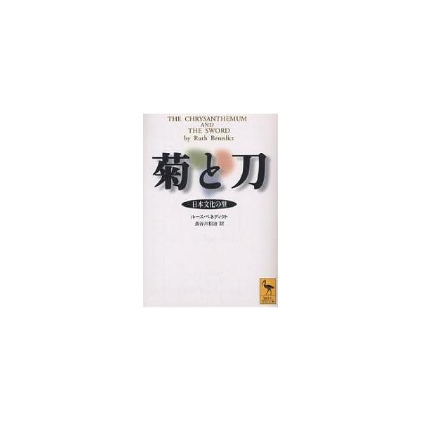 ※商品画像はイメージや仮デザインが含まれている場合があります。帯の有無など実際と異なる場合があります。著:ルース・ベネディクト　訳:長谷川松治出版社:講談社発売日:2005年05月シリーズ名等:講談社学術文庫 １７０８キーワード:菊と刀日本...