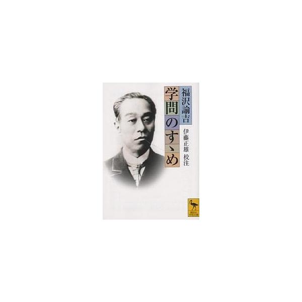 ※商品画像はイメージや仮デザインが含まれている場合があります。帯の有無など実際と異なる場合があります。著:福沢諭吉　校注:伊藤正雄出版社:講談社発売日:2006年04月シリーズ名等:講談社学術文庫 １７５９キーワード:学問のすゝめ福沢諭吉伊...