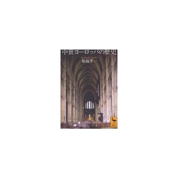 著:堀越孝一出版社:講談社発売日:2006年05月シリーズ名等:講談社学術文庫 １７６３キーワード:中世ヨーロッパの歴史堀越孝一 ちゆうせいよーろつぱのれきしせかいのれきし チユウセイヨーロツパノレキシセカイノレキシ ほりこし こういち ホ...
