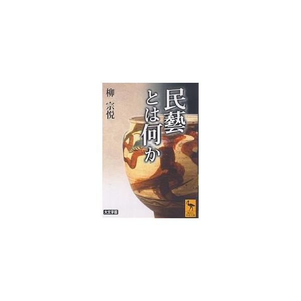 ※商品画像はイメージや仮デザインが含まれている場合があります。帯の有無など実際と異なる場合があります。著:柳宗悦出版社:講談社発売日:2006年09月シリーズ名等:講談社学術文庫 １７７９キーワード:民芸とは何か大文字版柳宗悦 みんげいとわ...