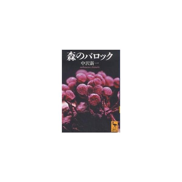 ※商品画像はイメージや仮デザインが含まれている場合があります。帯の有無など実際と異なる場合があります。著:中沢新一出版社:講談社発売日:2006年11月シリーズ名等:講談社学術文庫 １７９１キーワード:森のバロック中沢新一 もりのばろつくこ...