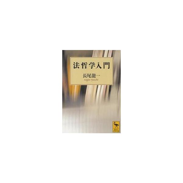 ※商品画像はイメージや仮デザインが含まれている場合があります。帯の有無など実際と異なる場合があります。著:長尾龍一出版社:講談社発売日:2007年01月シリーズ名等:講談社学術文庫 １８０１キーワード:法哲学入門長尾龍一 ほうてつがくにゆう...