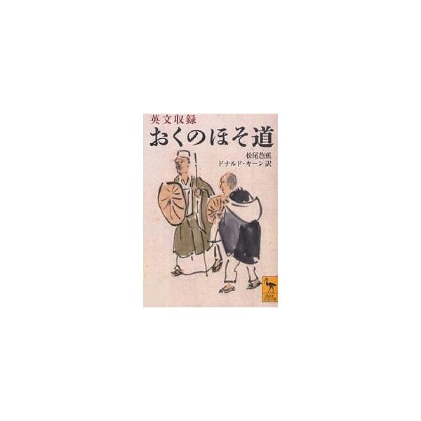 著:松尾芭蕉　訳:ドナルド・キーン出版社:講談社発売日:2007年04月シリーズ名等:講談社学術文庫 １８１４キーワード:おくのほそ道英文収録松尾芭蕉ドナルド・キーン おくのほそみちえいぶんしゆうろくこうだんしやがくじ オクノホソミチエイブ...