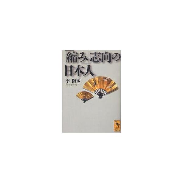 ※商品画像はイメージや仮デザインが含まれている場合があります。帯の有無など実際と異なる場合があります。著:李御寧出版社:講談社発売日:2007年04月シリーズ名等:講談社学術文庫 １８１６キーワード:「縮み」志向の日本人李御寧 ちじみしこう...