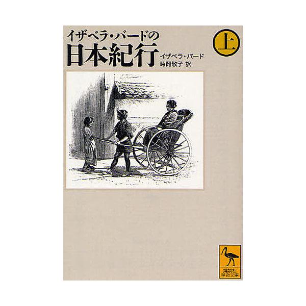 著:イザベラ・バード　訳:時岡敬子出版社:講談社発売日:2008年04月シリーズ名等:講談社学術文庫 １８７１キーワード:イザベラ・バードの日本紀行上イザベラ・バード時岡敬子 いざべらばーどのにほんきこう１こうだんしや イザベラバードノニホ...