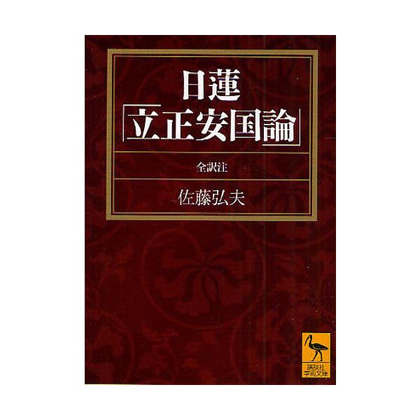 ※商品画像はイメージや仮デザインが含まれている場合があります。帯の有無など実際と異なる場合があります。著:佐藤弘夫出版社:講談社発売日:2008年06月シリーズ名等:講談社学術文庫 １８８０キーワード:日蓮「立正安国論」全訳注佐藤弘夫 にち...