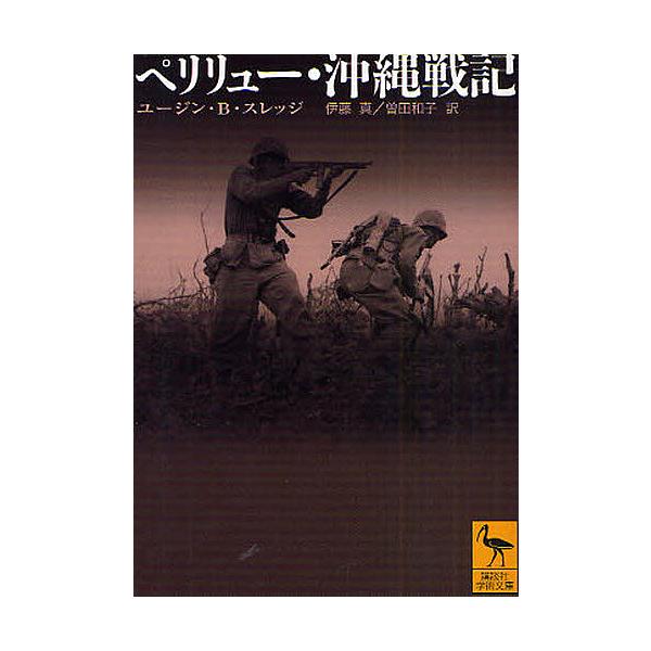 ※商品画像はイメージや仮デザインが含まれている場合があります。帯の有無など実際と異なる場合があります。著:ユージンB．スレッジ　訳:伊藤真　訳:曽田和子出版社:講談社発売日:2008年08月シリーズ名等:講談社学術文庫 １８８５キーワード:...