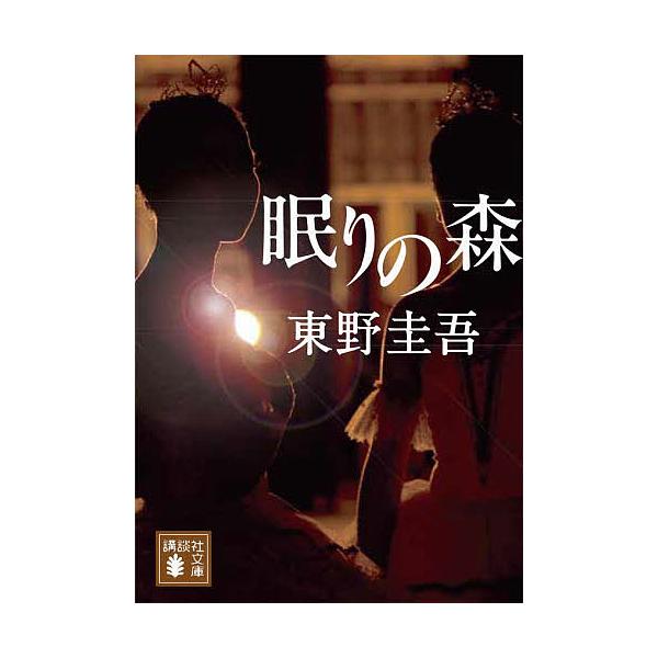 ※商品画像はイメージや仮デザインが含まれている場合があります。帯の有無など実際と異なる場合があります。著:東野圭吾出版社:講談社発売日:1992年04月シリーズ名等:講談社文庫キーワード:眠りの森東野圭吾 ねむりのもりこうだんしやぶんこ ネ...