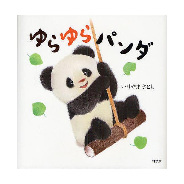 ※商品画像はイメージや仮デザインが含まれている場合があります。帯の有無など実際と異なる場合があります。著:いりやまさとし出版社:講談社発売日:2008年06月シリーズ名等:講談社の幼児えほんキーワード:ゆらゆらパンダいりやまさとし えほん ...