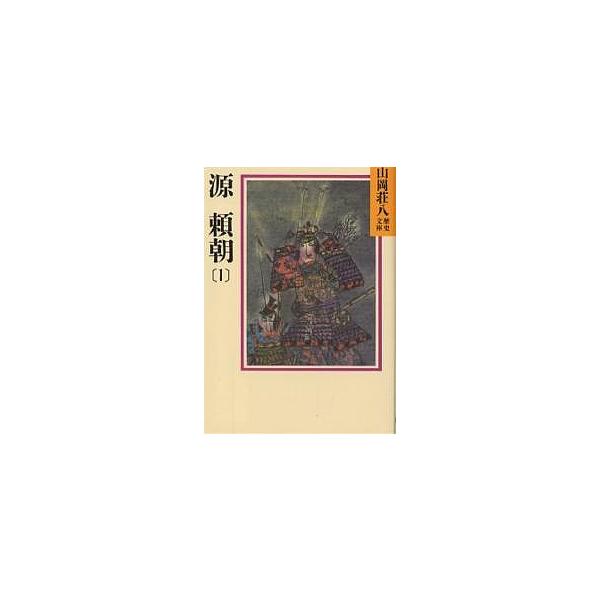 著:山岡荘八出版社:講談社発売日:1987年07月シリーズ名等:山岡荘八歴史文庫 １巻数:1巻キーワード:源頼朝１山岡荘八 みなもとのよりとも１やまおかそうはちれきしぶんこ ミナモトノヨリトモ１ヤマオカソウハチレキシブンコ やまおか そうは...